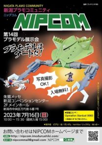 レポート：新潟プラモコミュニティーNIPCOM（ニプコム）2023 – ROBOSTA（ロボスタ）